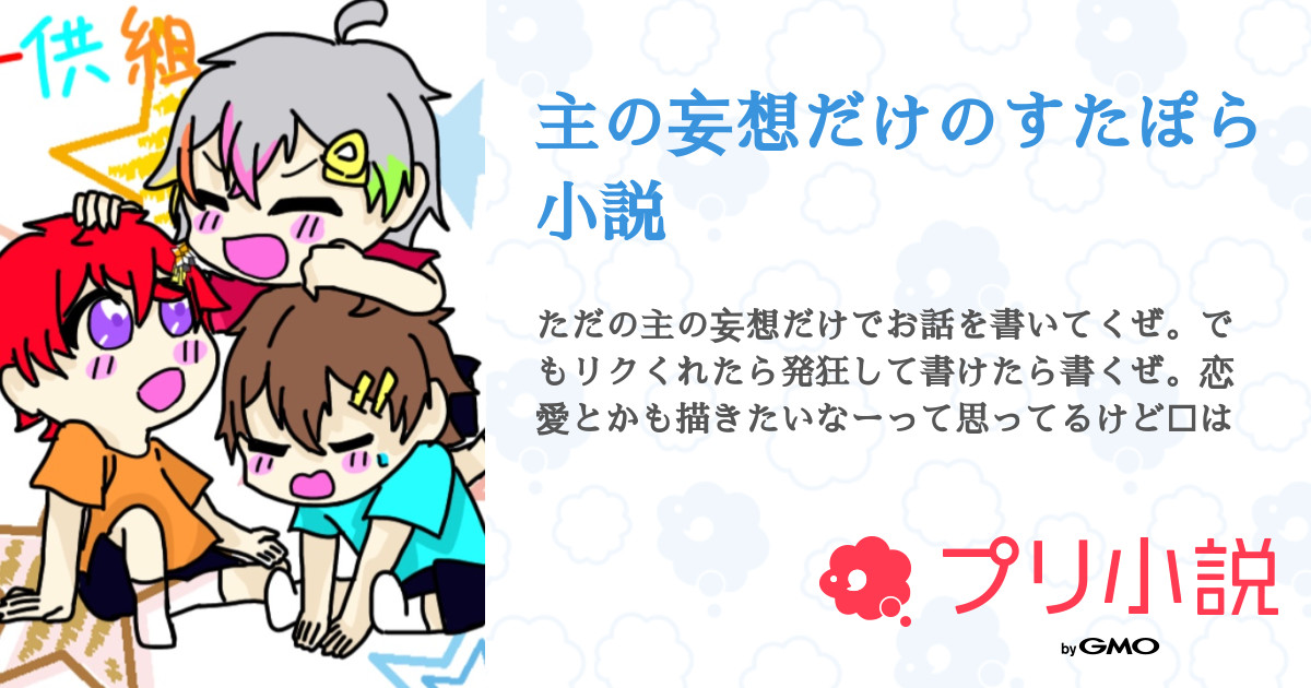 第16話：かいたった！（主の妄想だけのすたぽら小説）｜無料スマホ夢小説ならプリ小説 Bygmo
